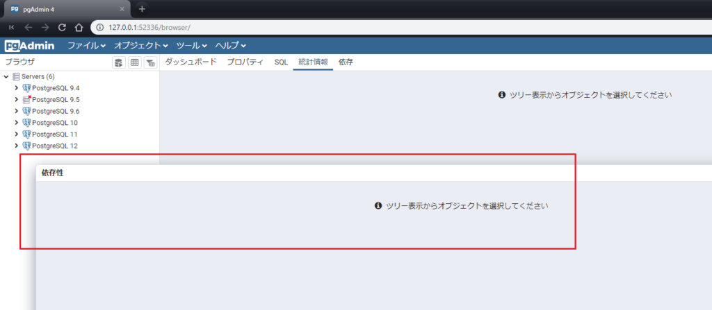 【postgresql】pgadmin4 依存性画面が消えない Postgresweb ポスグレウェブ