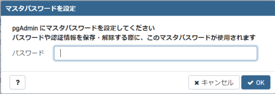 【postgresql】pgadminのマスターパスワードを変更する方法 Postgresweb ポスグレウェブ