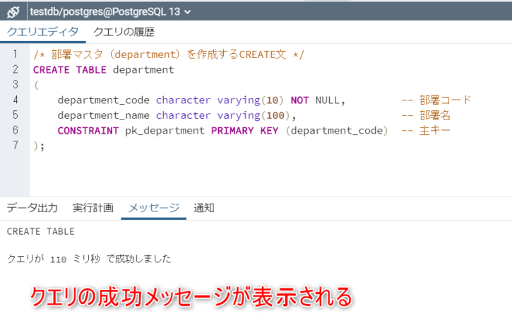 【PostgreSQL】テーブルを作成する方法（CREATE文で作成する） | PostgresWeb - ポスグレウェブ