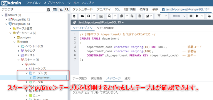 【postgresql】テーブルを作成する方法(create文で作成する) Postgresweb ポスグレウェブ