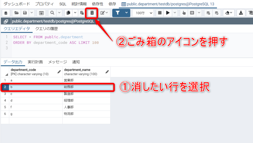 【postgresql】テーブルのデータを削除する方法（pgadmin、delete文での削除） Postgresweb ポスグレウェブ