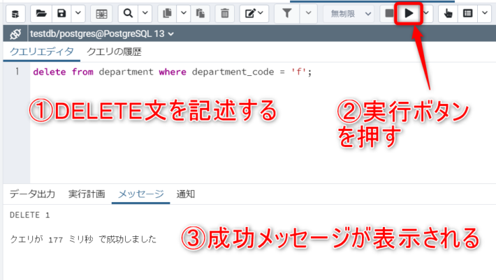 【postgresql】テーブルのデータを削除する方法(pgadmin、delete文での削除) Postgresweb ポスグレウェブ
