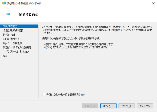 【Hyper-V】仮想マシンを作成する